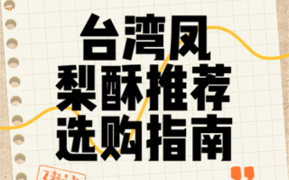 台湾凤梨酥哪里买_台湾凤梨酥推荐品牌