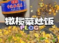 超市买的橄榄菜怎么吃_橄榄菜拌饭做法