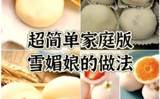 雪媚娘怎么做_家庭自制雪媚娘的做法