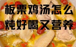 板栗炖鸡的做法_板栗炖鸡的功效