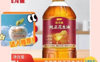 金龙鱼花生油好吗_金龙鱼花生油价格贵吗