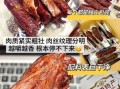 风干牛肉干多少钱一斤_正宗内蒙古风干牛肉干价格