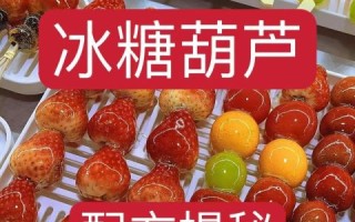 老北京冰糖葫芦怎么做_正宗做法和配方