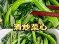 菜心怎么洗_菜心要不要先焯水
