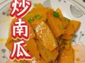 爆炒南瓜怎么做_爆炒南瓜用老南瓜还是嫩南瓜