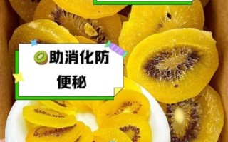 猕猴桃干怎么做_猕猴桃干的功效与作用