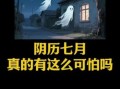 鬼最怕几月份出生的人_农历七月出生真的克鬼吗