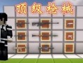 木鱼我的世界枪械生存怎么玩_枪械模组最强武器推荐