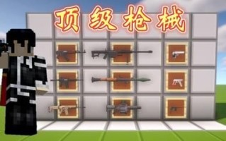 木鱼我的世界枪械生存怎么玩_枪械模组最强武器推荐