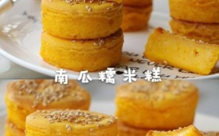 南瓜糯米糕怎么做_南瓜糯米糕失败原因