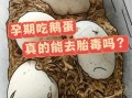 女性每天吃鹅蛋可以吗_孕妇吃鹅蛋安全吗