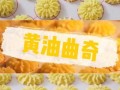 黄油曲奇饼干的做法_烤箱温度怎么设置