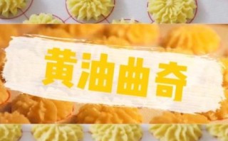 黄油曲奇饼干的做法_烤箱温度怎么设置