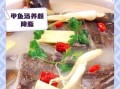 黄甲鱼汤的功效与作用_黄甲鱼汤适合什么人喝