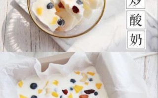 炒酸奶怎么做简单又好吃_家庭版零失败配方