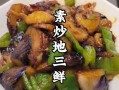 地三鲜怎么做好吃_茄子土豆青椒地三鲜做法