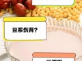 长期喝豆浆的好处和坏处_每天喝多少才健康