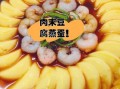 豆腐蒸蛋肉末怎么做_蒸蛋嫩滑秘诀