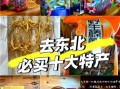东北正宗土特产有哪些_东北土特产哪里买最正宗