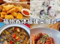 闽菜有哪些代表菜_闽菜口味特点是什么