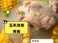 玉米龙骨汤的功效与作用_玉米龙骨汤适合什么人喝