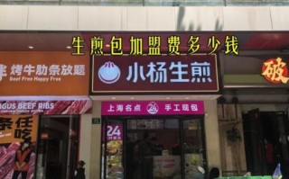 陈家生煎包加盟费多少钱_加盟条件有哪些