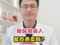 西瓜糖分高吗_糖尿病人能吃西瓜吗