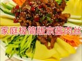 京酱肉丝怎么做_家常做法视频教程