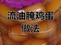 腌鸡蛋的做法大全_腌鸡蛋怎么做好吃又入味