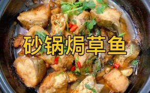家炖草鱼的家常做法_草鱼怎么炖不腥