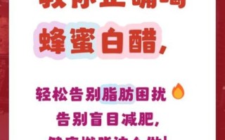 蜂蜜白醋减肥法正确步骤_多久见效