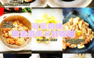 可乐鸡块怎么做_可乐鸡块用哪种可乐