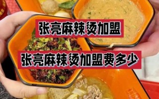 张亮麻辣烫加盟电话是多少_加盟流程详解