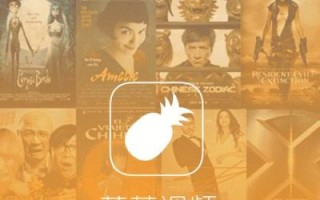 菠萝视频下载安装_如何安全获取最新版