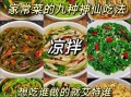 凉菜怎么做才好吃_夏天凉菜的做法大全