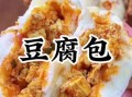 麻腐包子怎么做_麻腐包子馅料配方