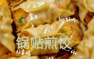 东北锅贴怎么做_东北锅贴和煎饺区别