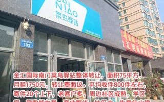 菜鸟驿站为何很多转让_菜鸟驿站转让原因