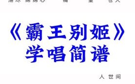 霸王别姬歌词讲了什么故事_霸王别姬歌词含义解析