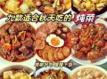 炖菜名字都有哪些_经典炖菜大全