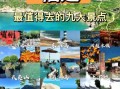 福建旅游景点有哪些_福建最值得去的景点排名