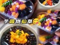 烧仙草芋圆怎么做_芋圆烧仙草做法步骤