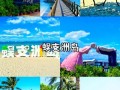 三亚旅游必去景点有哪些_三亚最值得去的地方推荐