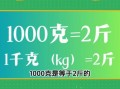 1000克等于多少斤_一斤多少克换算方法