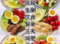 三日减肥餐单怎么吃_快速瘦3斤靠谱吗