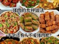 家常菜谱100道简单肉类_怎么做才好吃