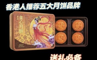 香港月饼品牌排行榜前十名有哪些_哪家最好吃