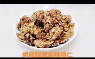 琥珀核桃仁怎么做_自制琥珀核桃仁的做法