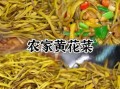 黄花菜炒肉丝怎么做_黄花菜炒肉丝需要焯水吗