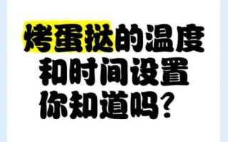 蛋挞烤多久_烤箱温度怎么设置